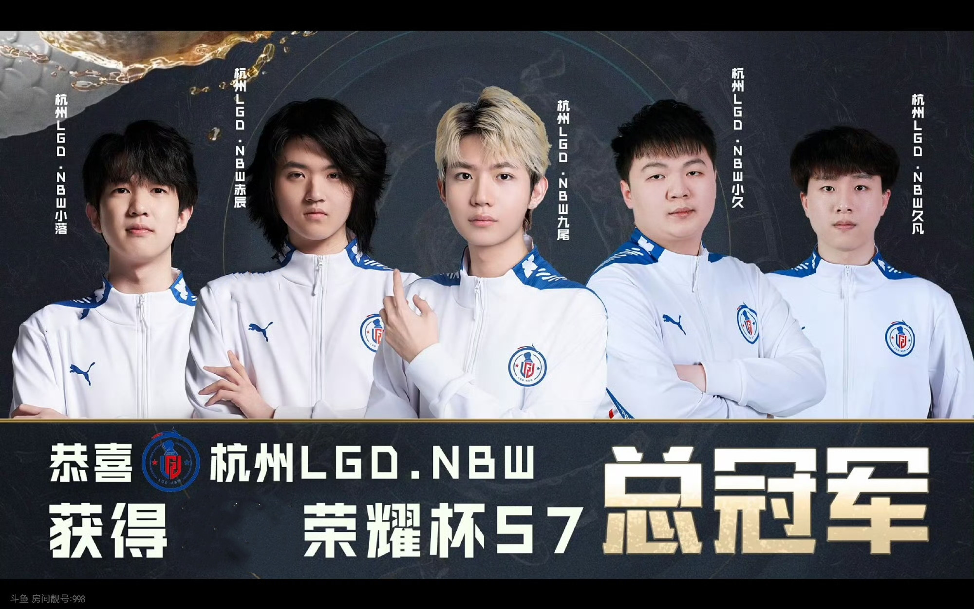 LGD.NBW引入九尾赚麻了啊，磨合渐入佳境一举拿下荣耀杯冠军，九尾、张角甜蜜互动其乐融融-小米游戏中心