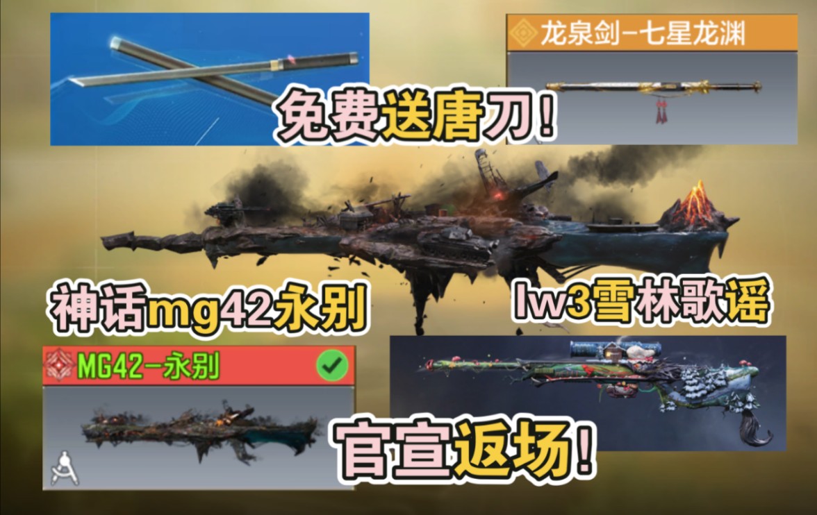 免费送唐刀！神话mg42永别，lw3雪林歌谣确定返场！最新返场内容一览！【使命召唤手游】-小米游戏中心