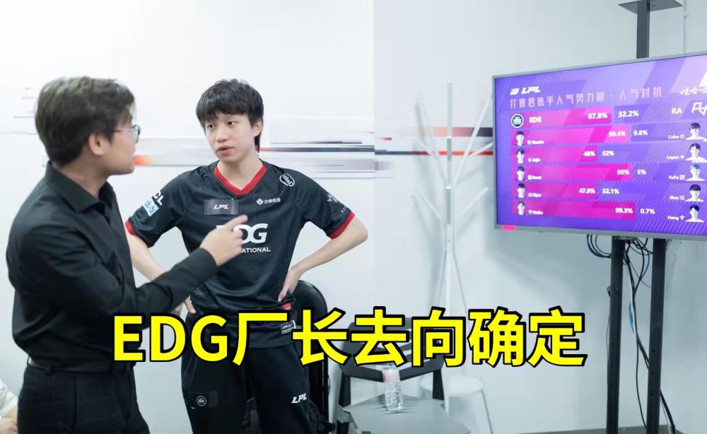 EDG厂长去向曝光，金贡重返LPL，Doinb致歉，下一秒举动让人无语-小米游戏中心