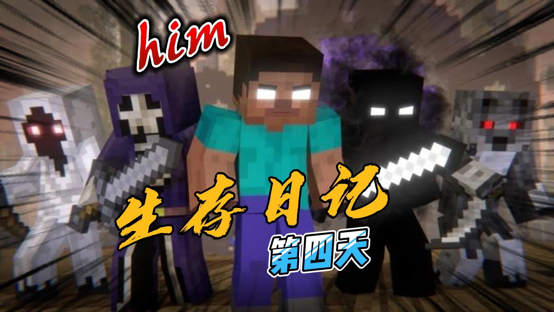我的世界：HIM的生存日记，穿越第四天！-小米游戏中心