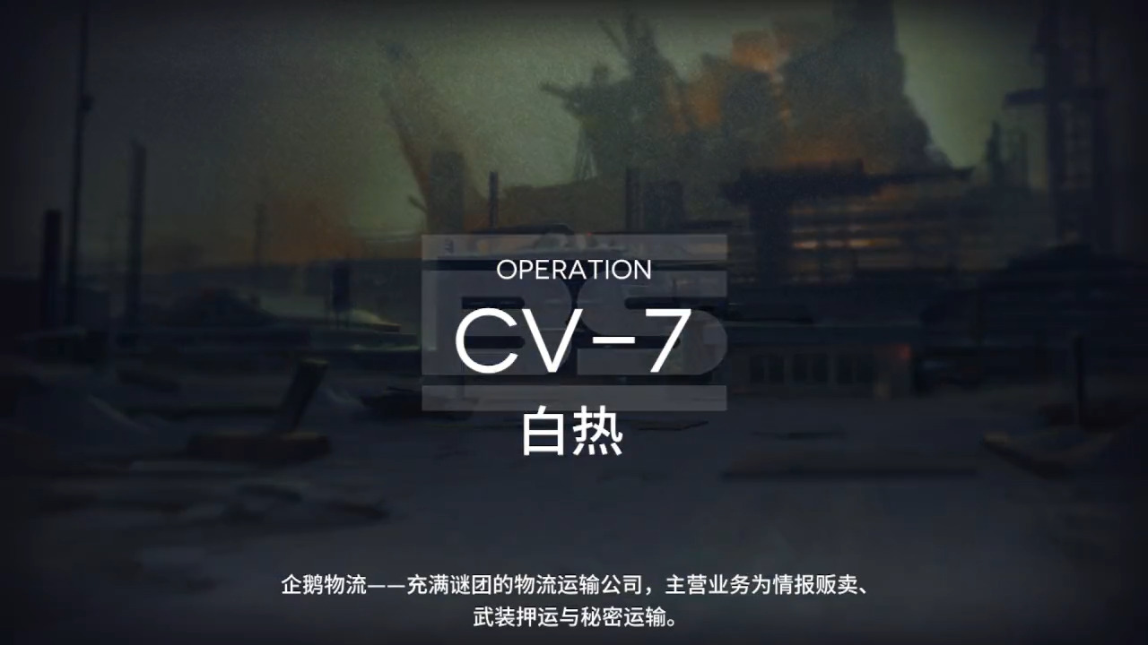 不义之财 CV-7 白热 低配单核 - 明日方舟攻略-小米游戏中心