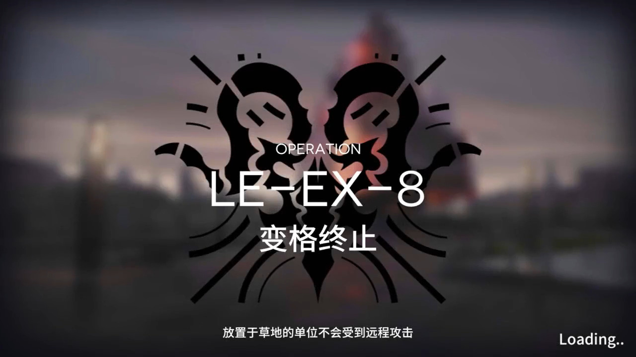 尘影余音复刻 LE-EX-8 突袭 变格终止 - 明日方舟攻略-小米游戏中心