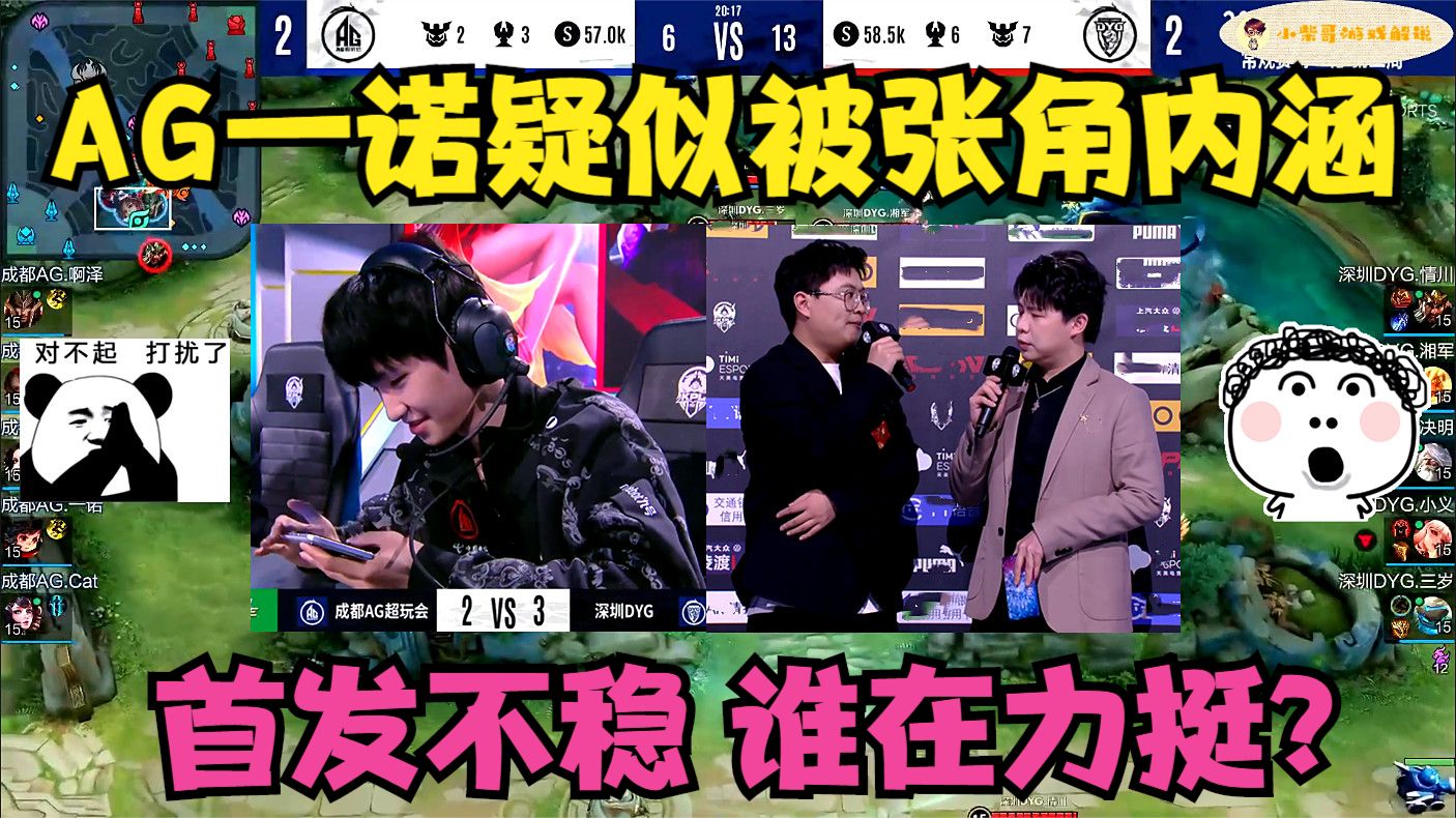 AG2：3败给DYG，一诺疑似被张角内涵，首发不稳，谁在力挺一诺？ - 王者荣耀视频-小米游戏中心
