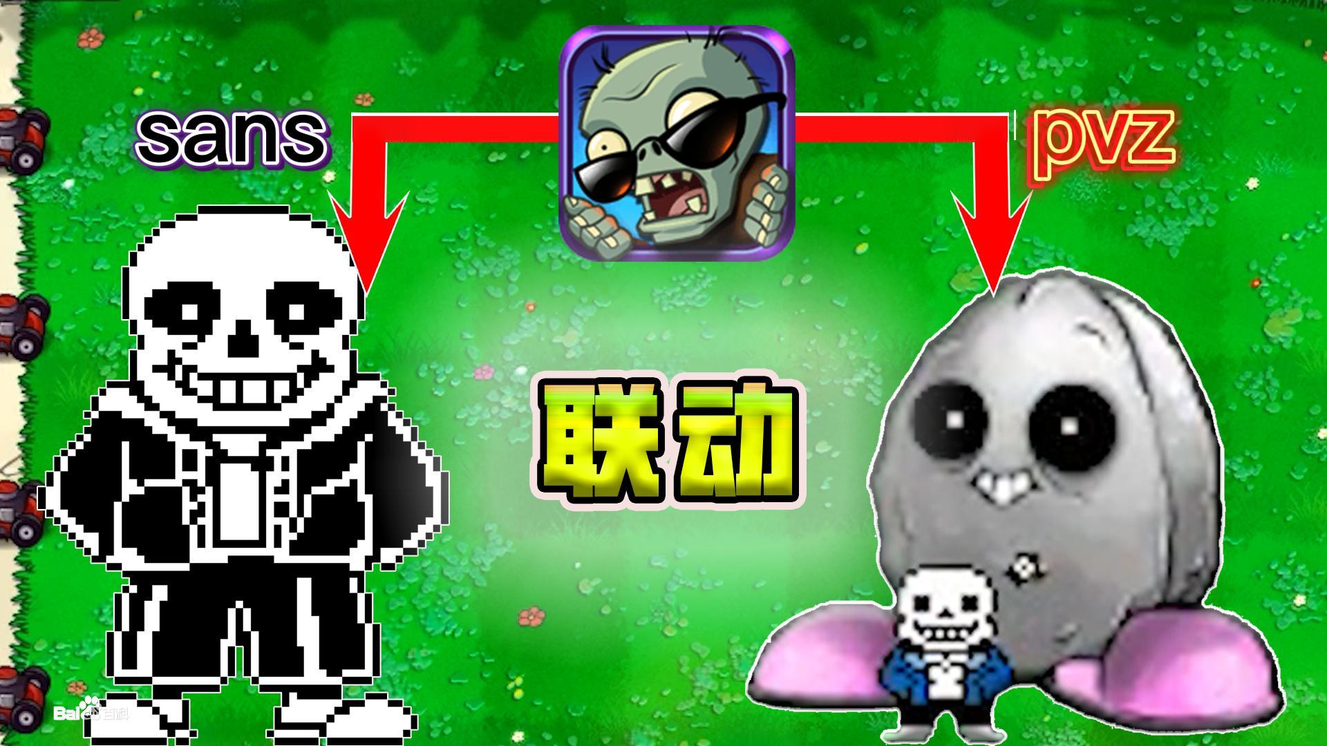 植物大战僵尸：sans与pvz梦幻联动，我泪目了！攻略-小米游戏中心