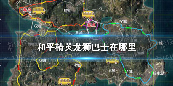 《和平精英》龙狮巴士在哪里 和平精英龙狮巴士刷新位置分享 - 和平精英活动-小米游戏中心