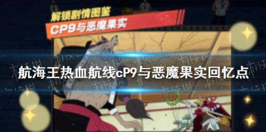 《航海王热血航线》cP9与恶魔果实回忆点怎么找 cP9与恶魔果实回忆点-小米游戏中心