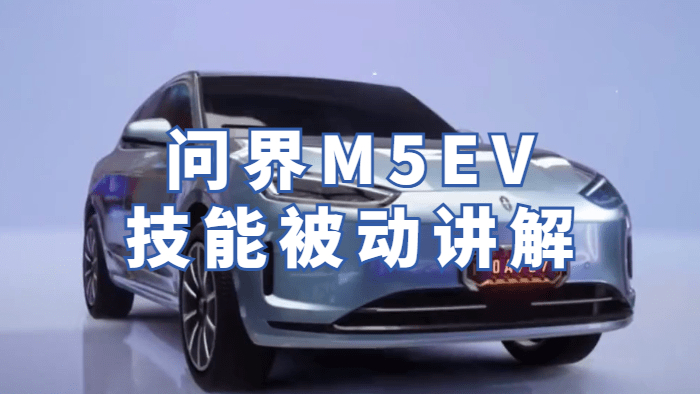 问界M5EV技能被动讲解 - 王牌竞速攻略-小米游戏中心