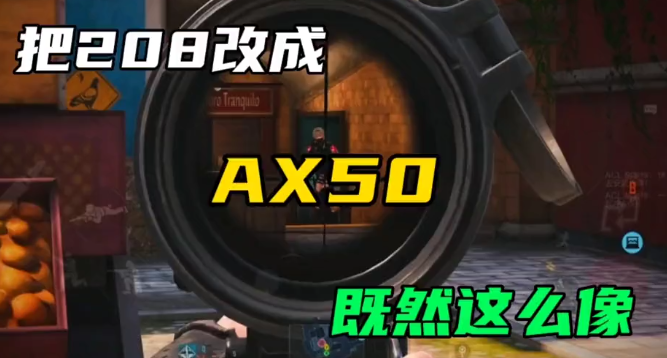 把208改成AX50，是一种怎样的体验？ - 使命召唤手游-小米游戏中心