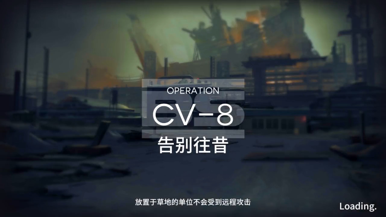 不义之财 CV-8 告别往昔 低配 - 明日方舟攻略-小米游戏中心