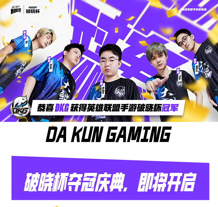 恭喜DKG获得英雄联盟手游破晓杯冠军！ - 英雄联盟手游资讯-小米游戏中心