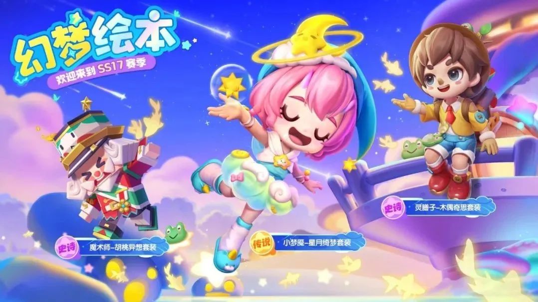 【新赛季爆料】SS17幻梦绘本就要来啦 - 逃跑吧！少年-蜡笔小新联动资讯-小米游戏中心