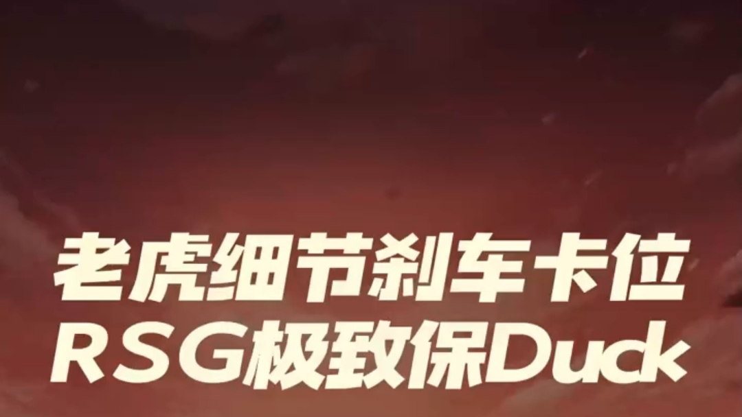 秋之物语 老虎细节刹车卡位，RSG极致保Duck-小米游戏中心