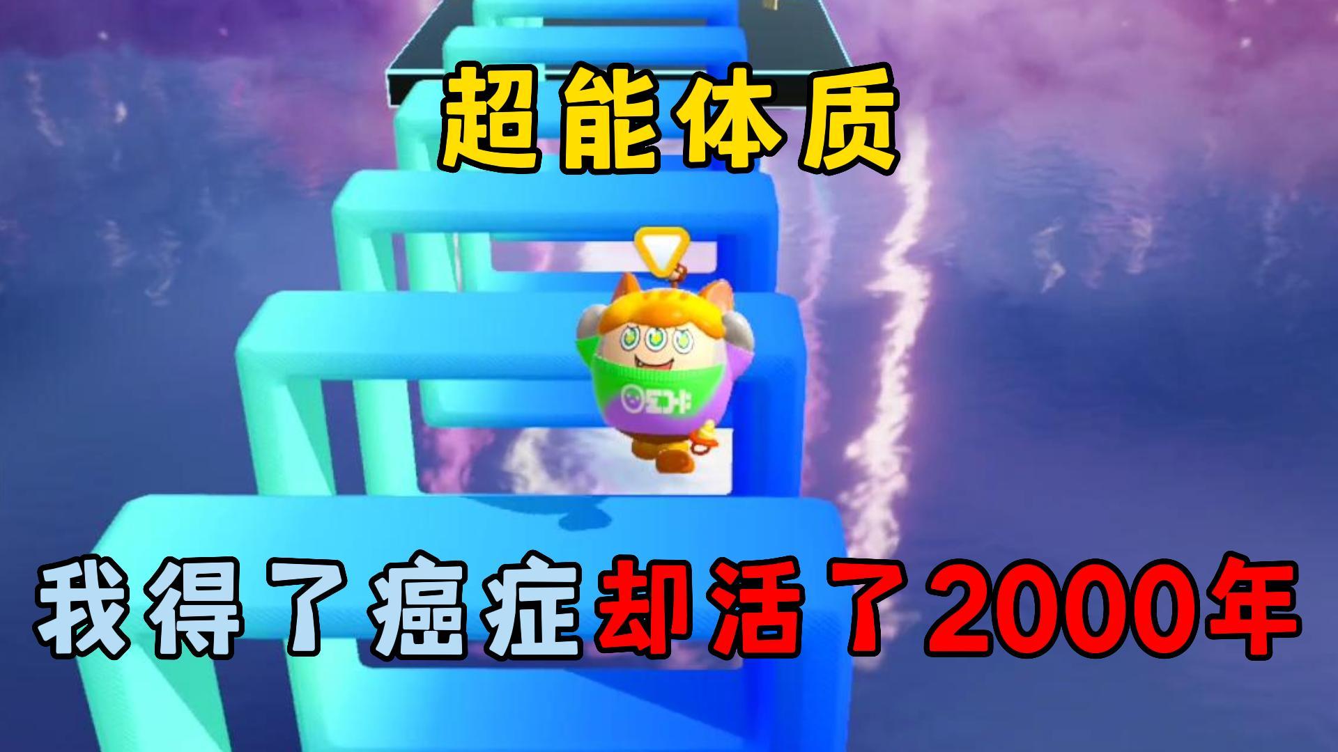 蛋仔派对：我得了癌症却活了2000多年，每次重生都是在我被确诊的时候！-小米游戏中心