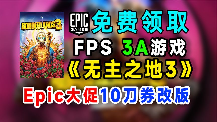 Epic喜加一免费领取198的3A游戏无主之地3；Epic大促10刀券改版-视频-小米游戏中心