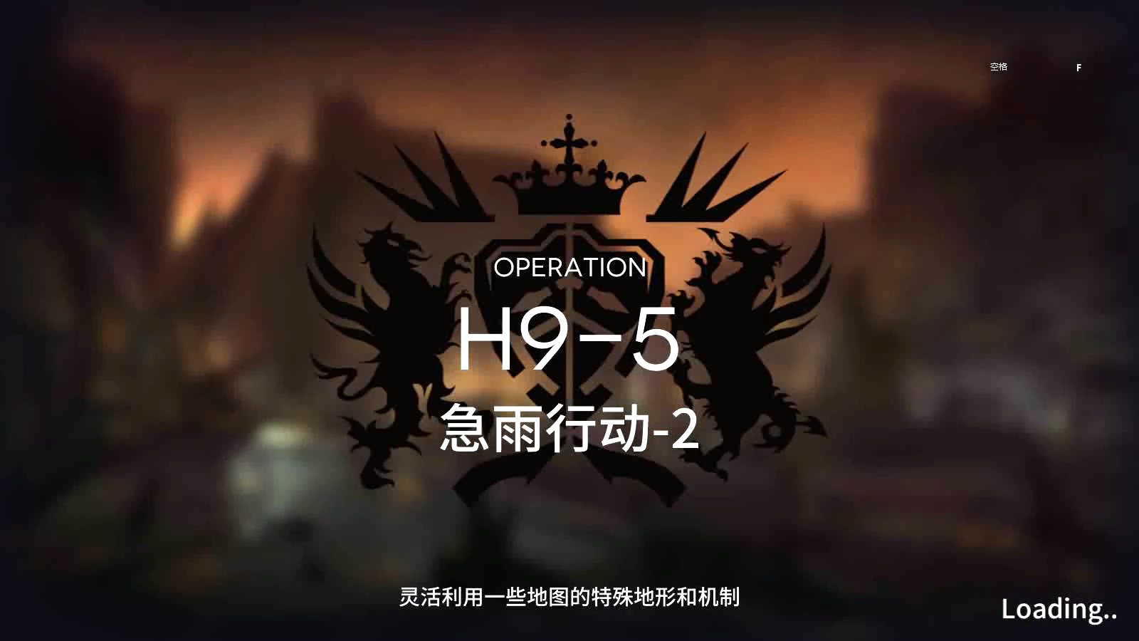 风暴瞭望 H9-5 急雨行动-2 攻略 - 明日方舟攻略-小米游戏中心