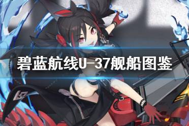 《碧蓝航线》U37舰船图鉴 负象限铁血潜艇U37技能属性 - 碧蓝航线攻略-小米游戏中心