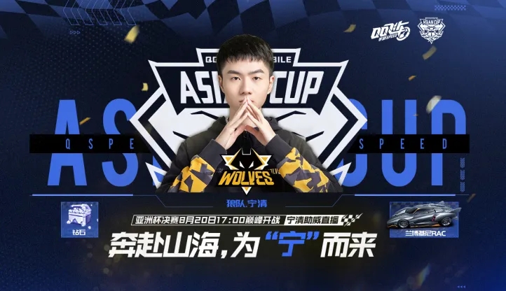 2022年亚洲杯决赛选手Wolves.NQ宁清晋级之路 - QQ飞车-梦幻庄园版本资讯-小米游戏中心