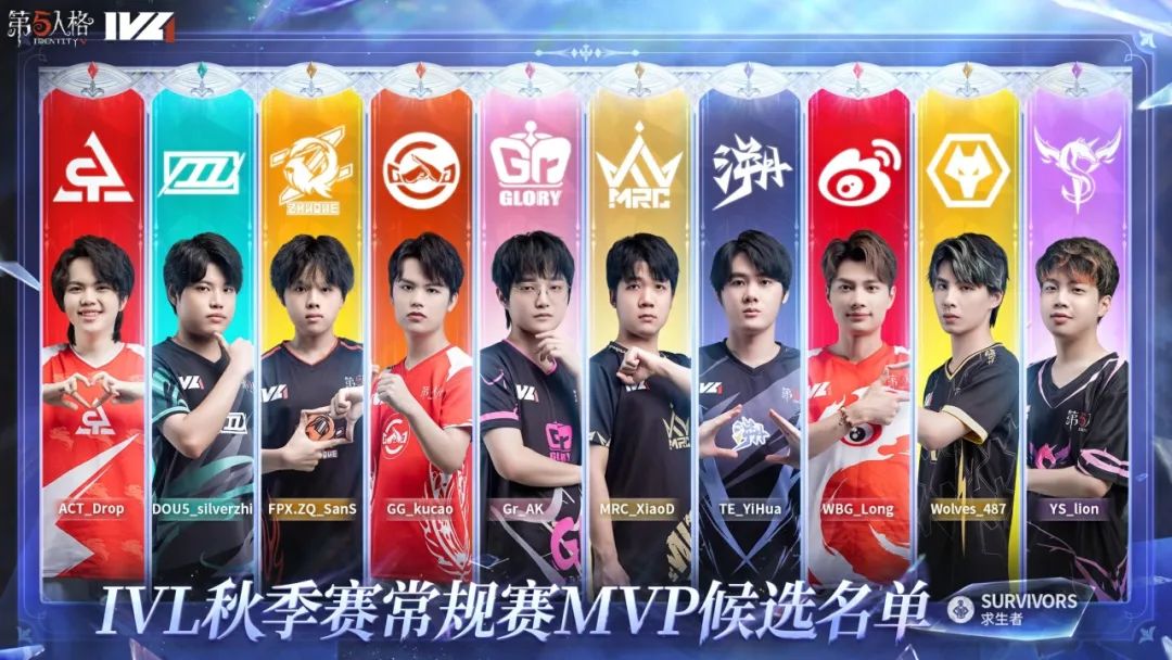 【2023IVL秋季赛】常规赛MVP评选候选名单公示-小米游戏中心