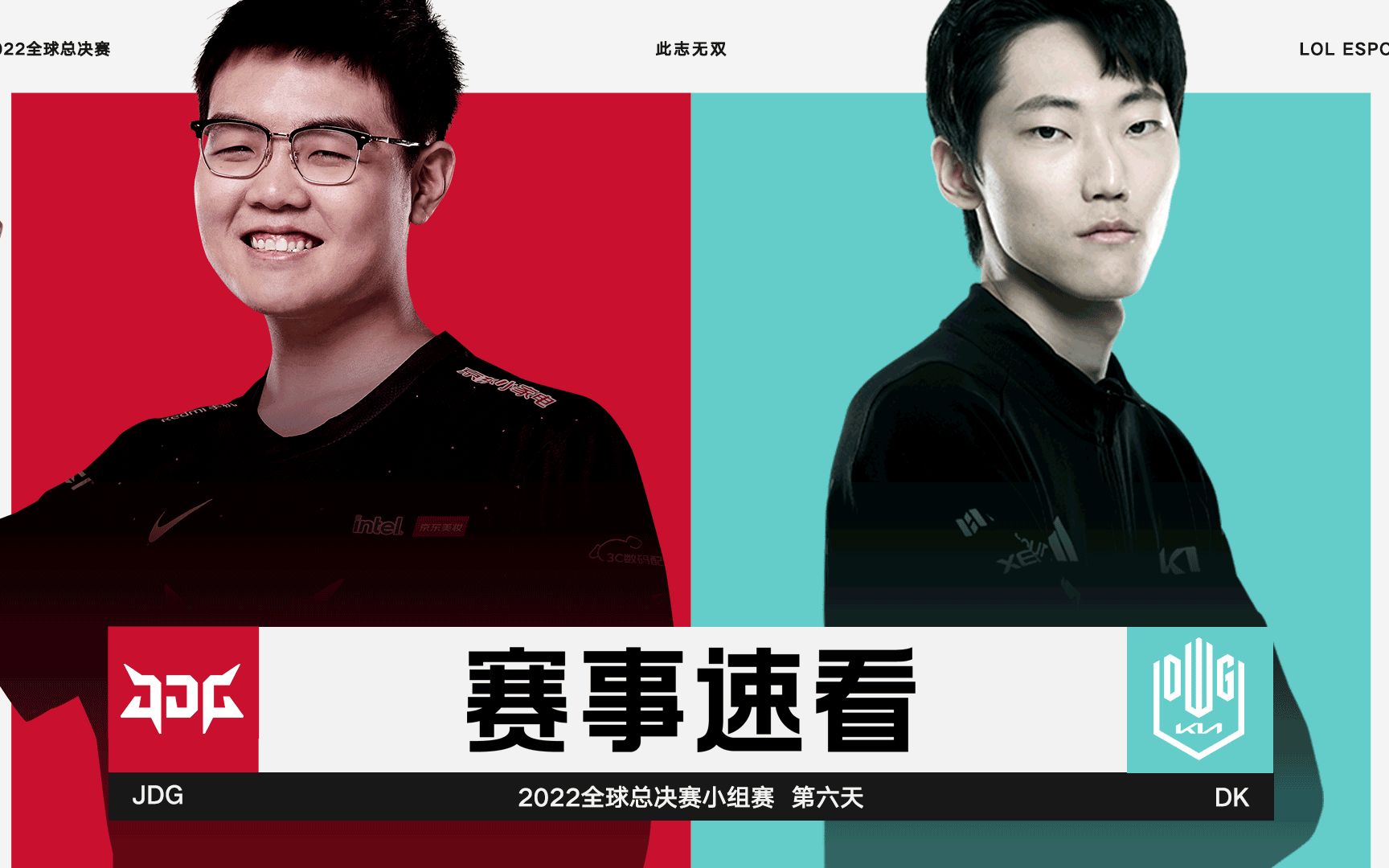 2022全球总决赛小组赛第六日，赛事速看：JDG vs DK 第一场 - 英雄联盟电竞经理-小米游戏中心