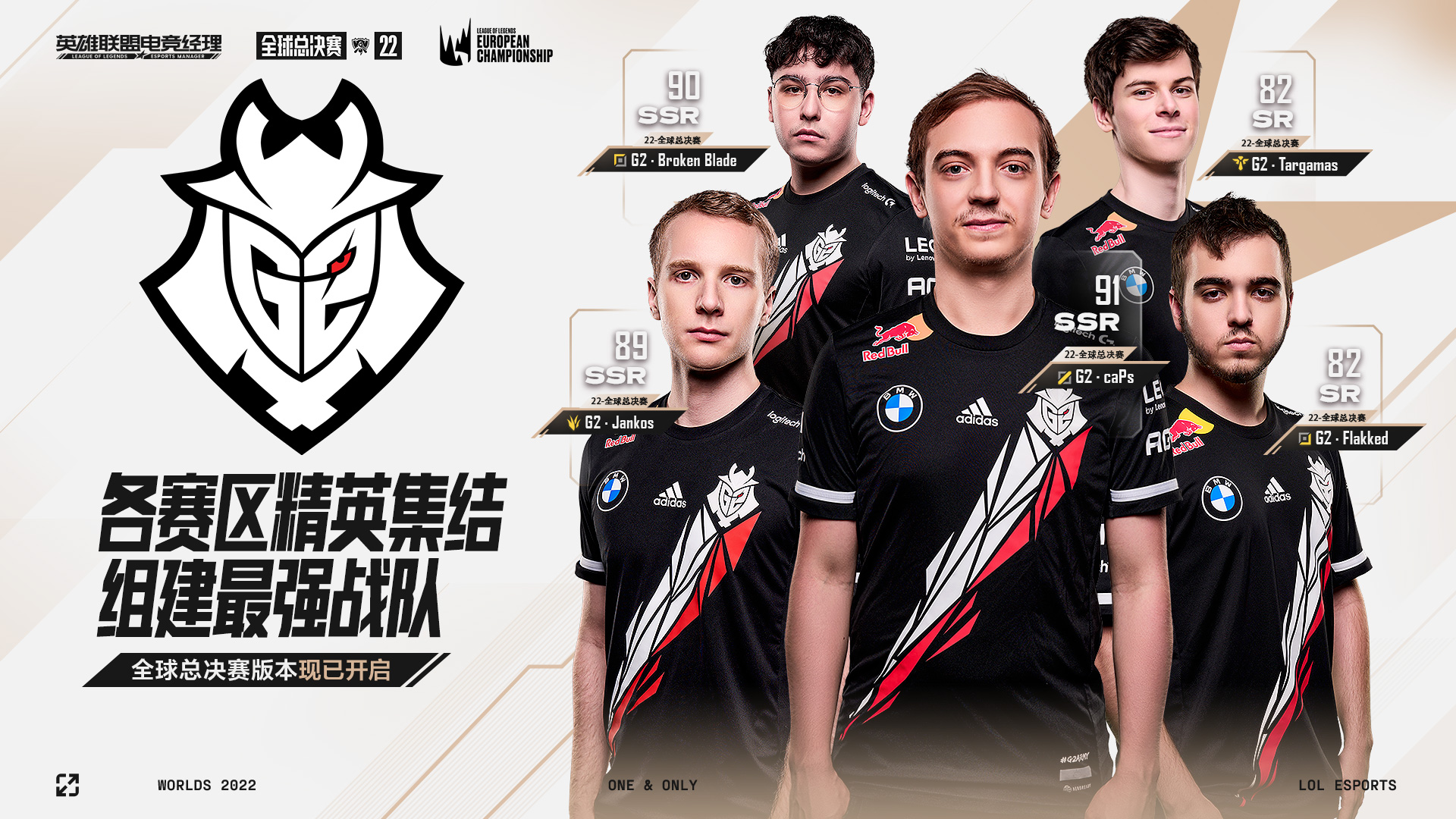 全球总决赛战队集结（LEC） - 英雄联盟电竞经理-小米游戏中心