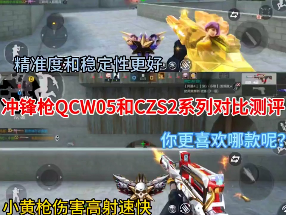 冲锋枪QCW05和CZS2系列武器对比测评 - 穿越火线-枪战王者（嘉年华）攻略-小米游戏中心