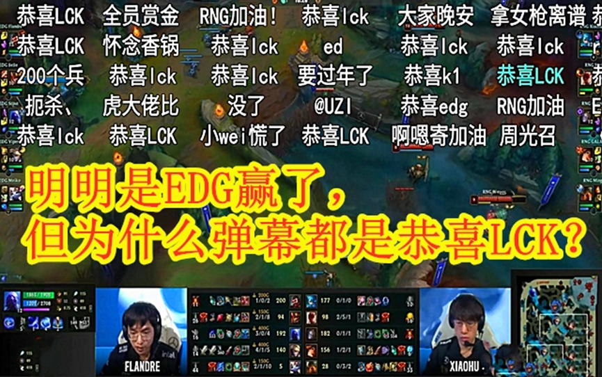 EDG击败RNG ，创纪录晋级四强，但为什么弹幕都是恭喜LCK呢？ -小米游戏中心