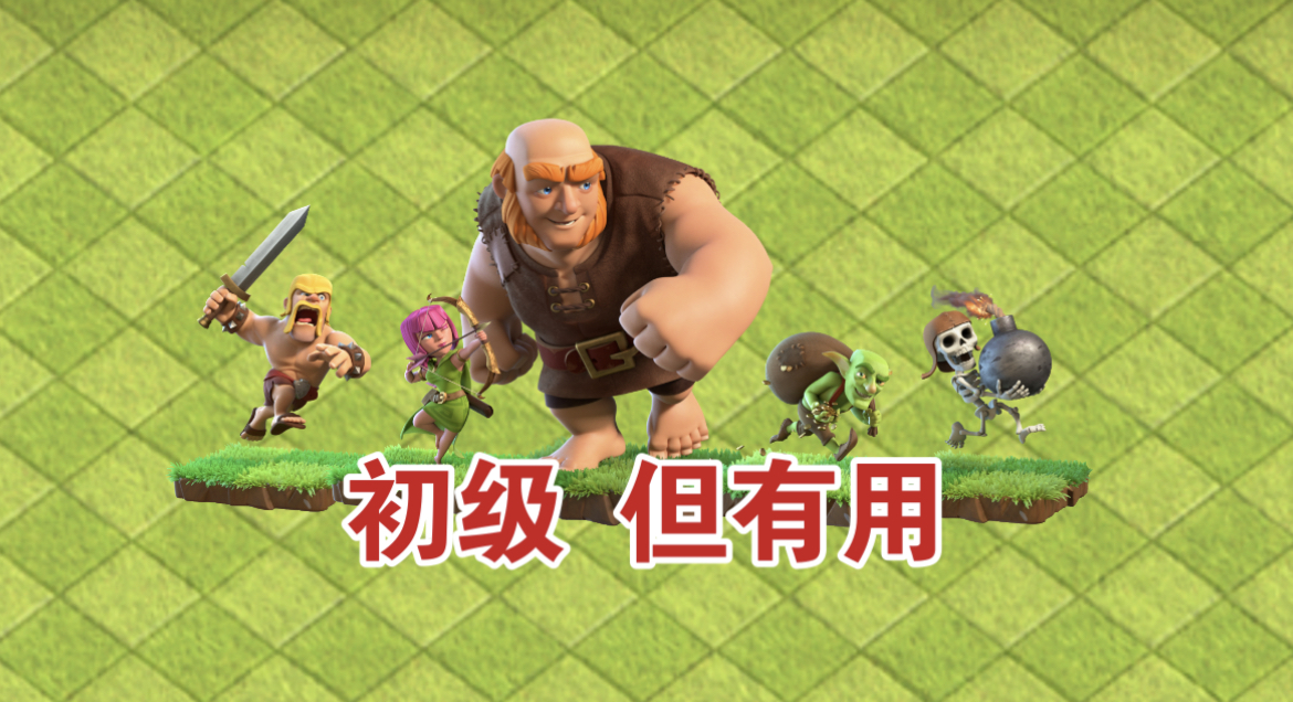 这些初级兵种 居然能提高三星率 - 部落冲突攻略-小米游戏中心