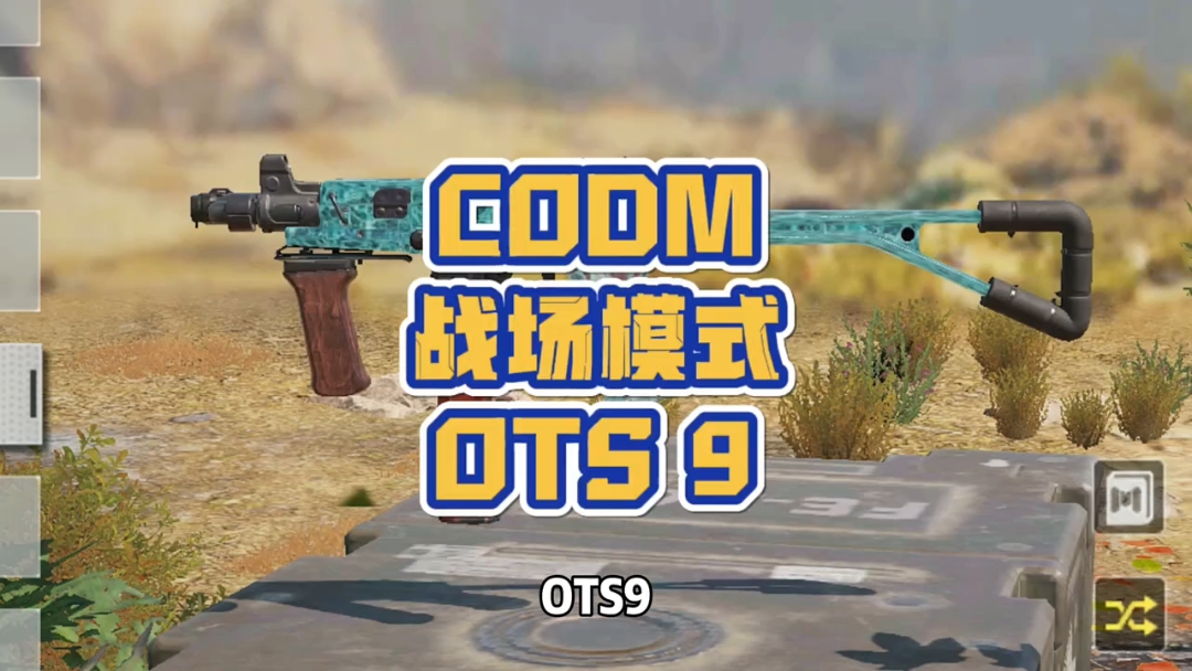 战场模式OTS9-小米游戏中心