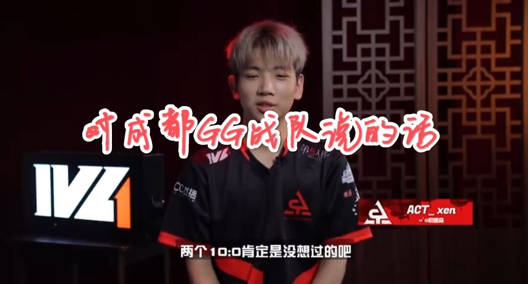 IVL选手谈:想对成都GG战队说的话-小米游戏中心