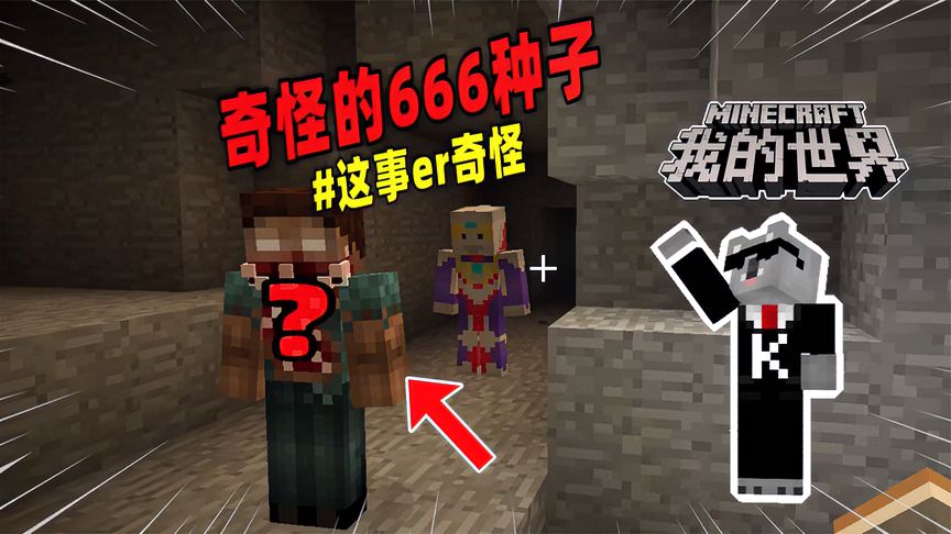 我的世界：玩家在666种子中遇到危险，不料迪迦前来营救！-小米游戏中心