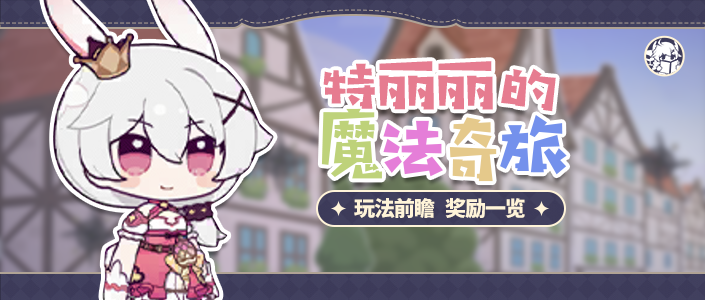 Teriri的魔力用完了，要三消才能补充呢 - 崩坏3-九周年庆攻略-小米游戏中心