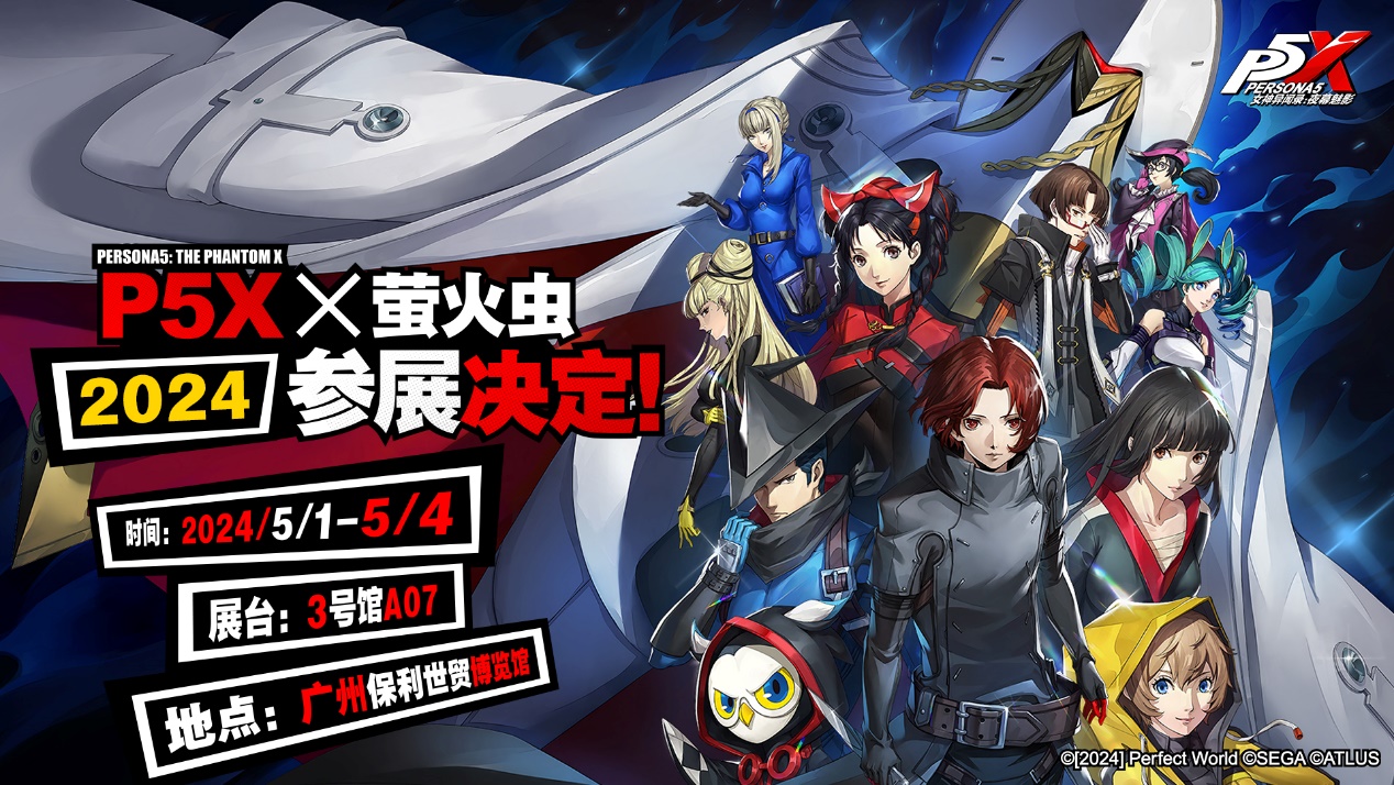 2024 P5X x 萤火虫漫展参展决定！ - 女神异闻录：夜幕魅影资讯-小米游戏中心
