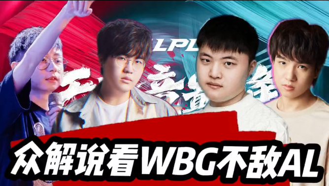 WBG被AL翻盘看麻各路解说：Uzi表情亮了，蕉太狼采访诛心-小米游戏中心