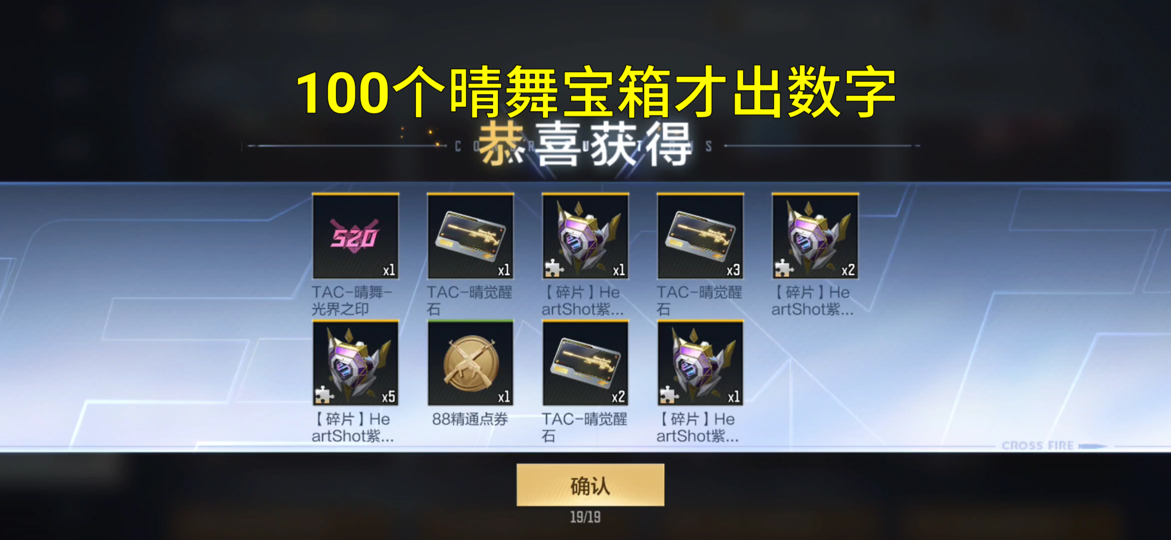 【cf手游】100个晴舞宝箱开箱试水!终于出了命中数字! 小米游戏中心