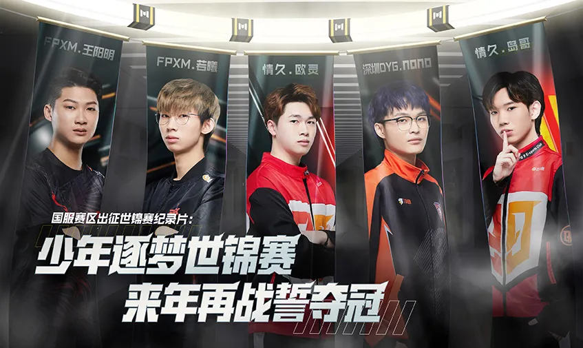 【赛事资讯】国服战队出征2021世锦赛纪录片，以梦为马，不负韶华！-小米游戏中心