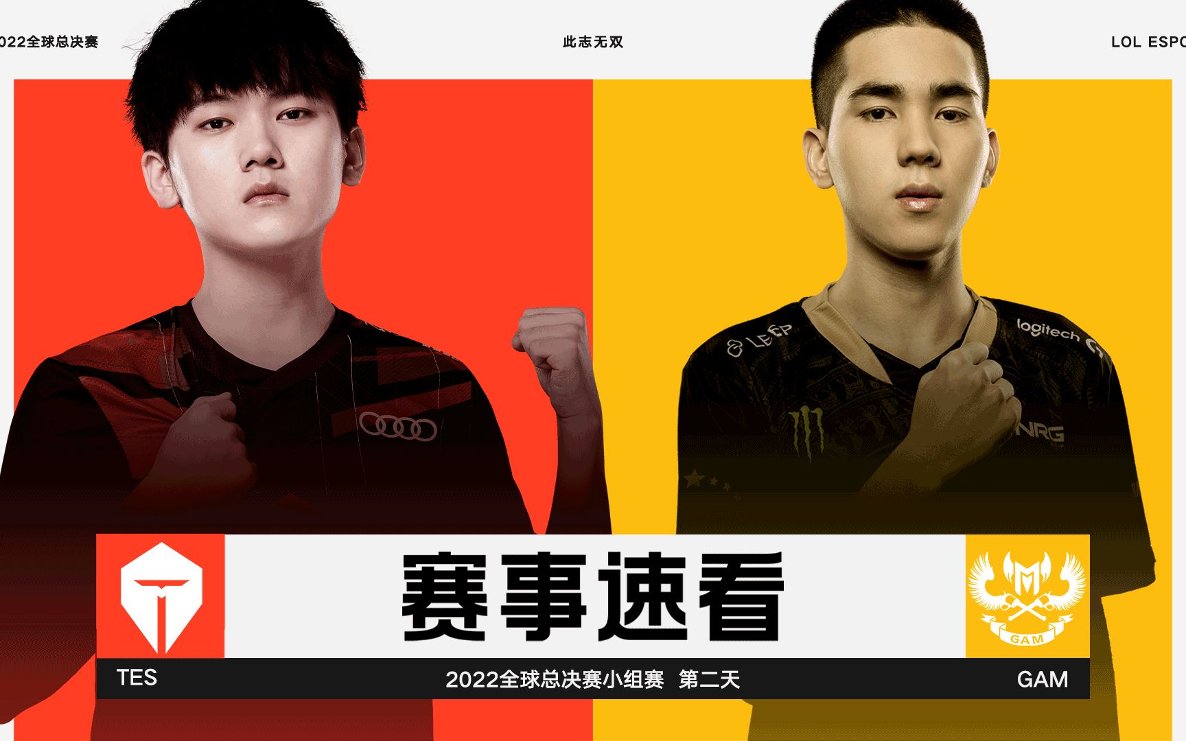 2022全球总决赛小组赛第二日，赛事速看：TES vs GAM - 英雄联盟电竞经理-小米游戏中心