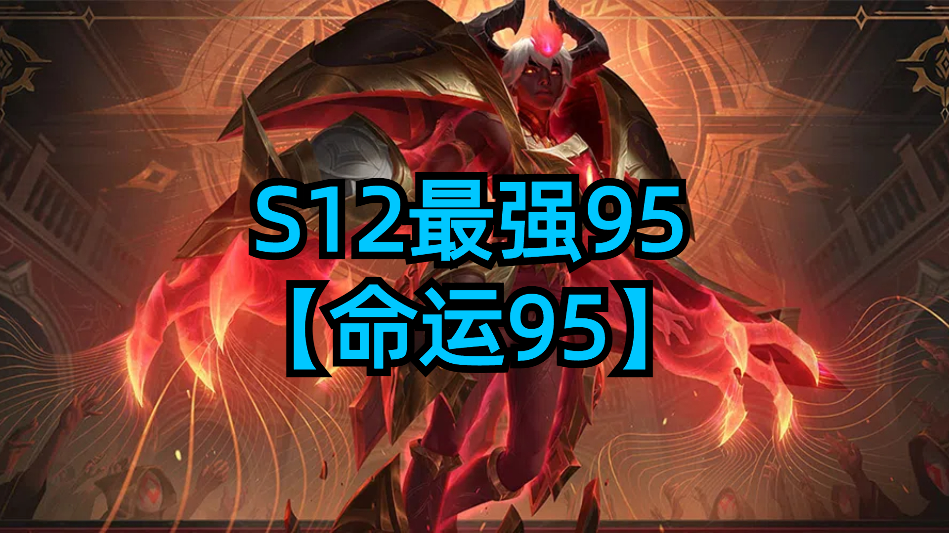 s12最强命运95，全员生命值输出拉满的。 - 金铲铲之战攻略-小米游戏中心