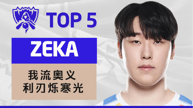 《TOP5》0930 ZEKA 我流奥义 利刃烁寒光 - 英雄联盟电竞经理资讯-小米游戏中心