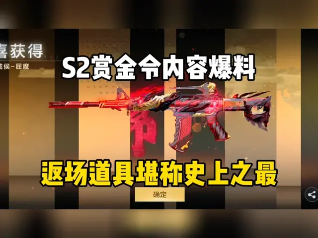 S2赏金令内容爆料，返场道具堪称史上之最。-小米游戏中心