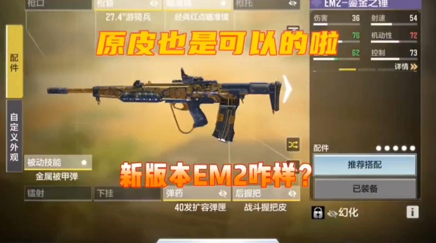 em2原皮也是超级好用的 - 使命召唤手游攻略-小米游戏中心