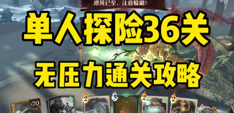 单人探险36关攻略 哈利波特：魔法觉醒攻略 小米游戏中心