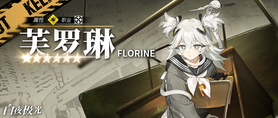 芙罗琳 我喜欢为正义而战、守护弱小的人，就这样。资讯-小米游戏中心