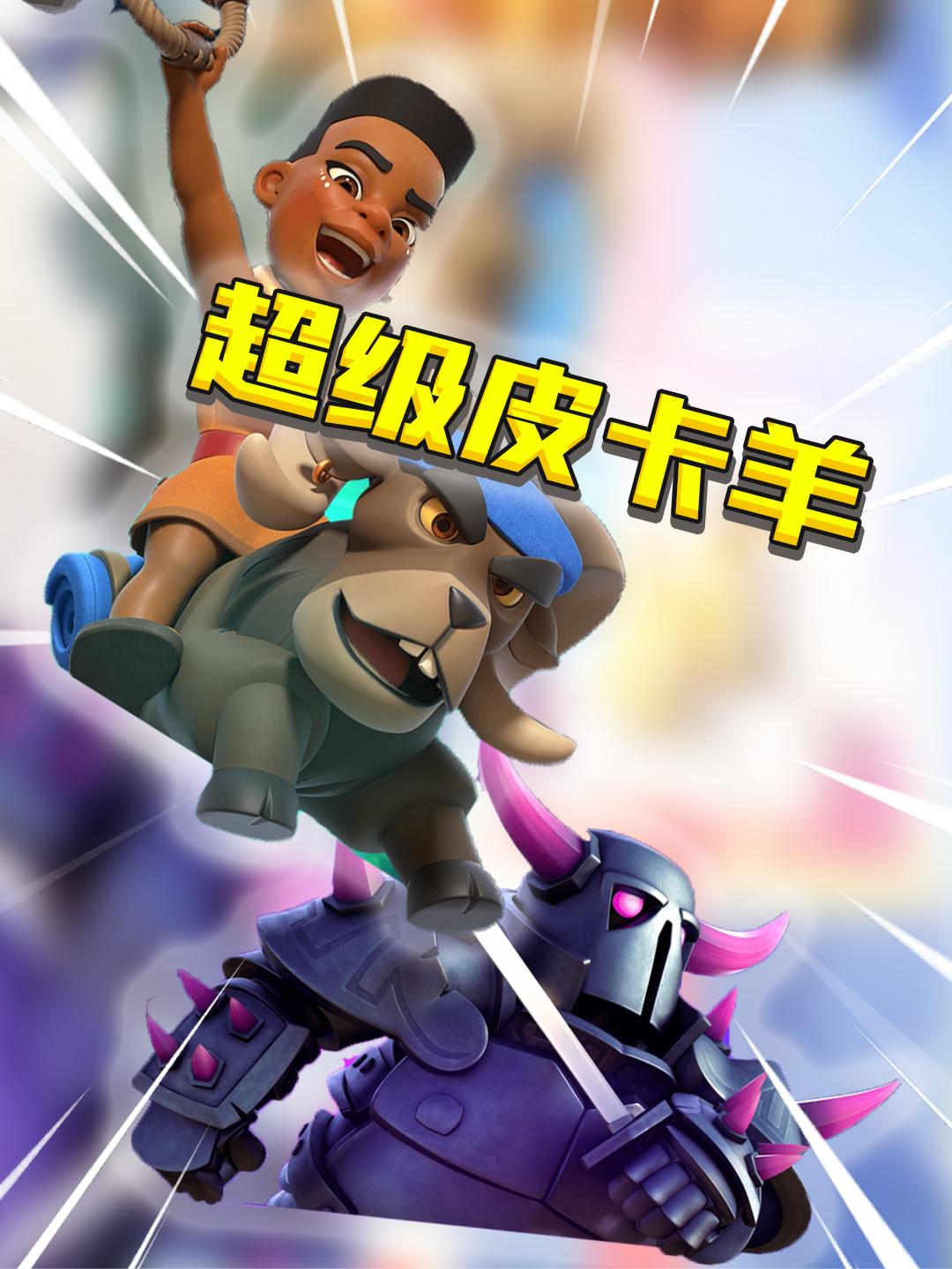 皮卡超人和蛮羊骑士上分卡组！ - 皇室战争-小米游戏中心