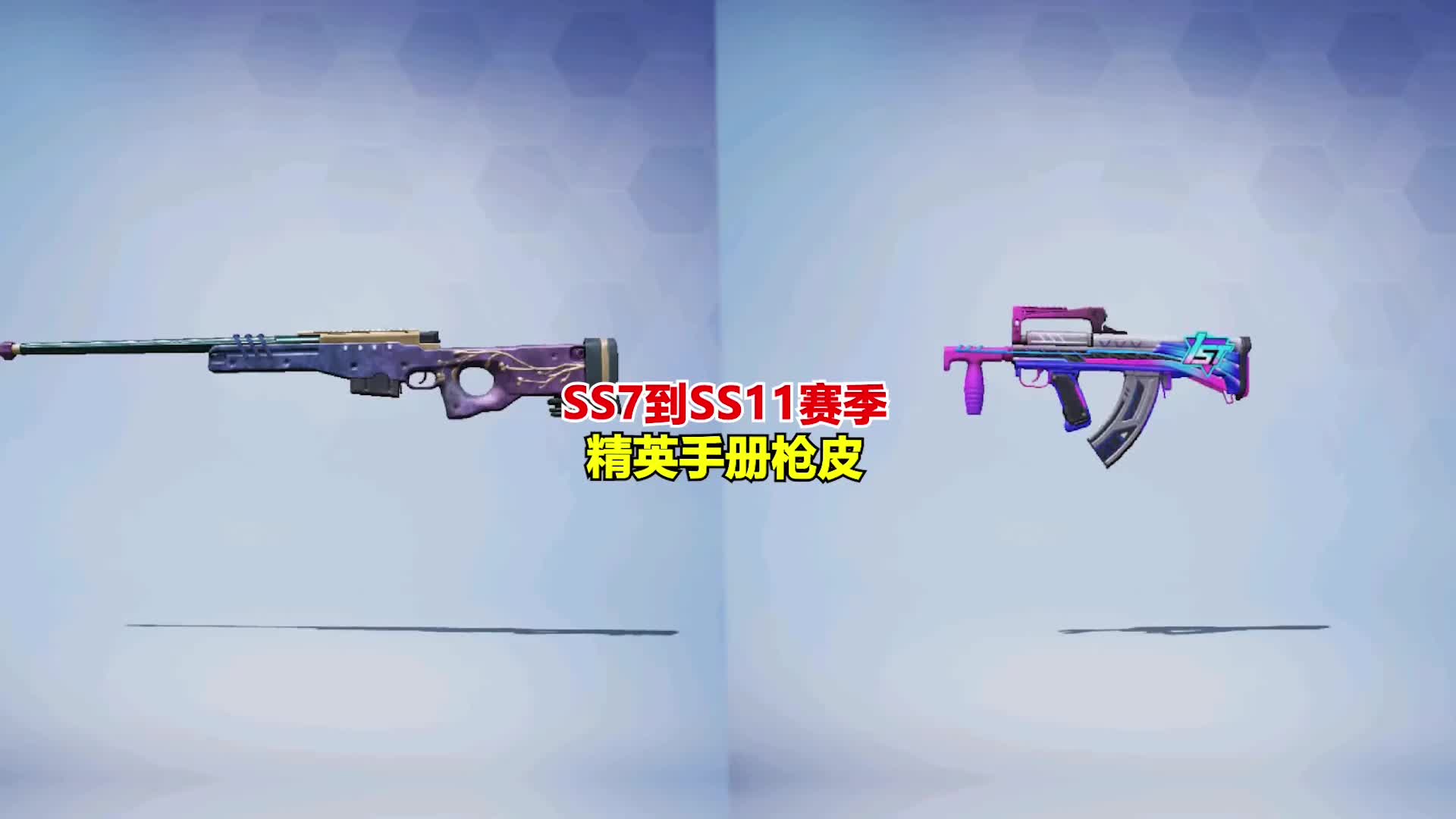 SS7到SS11赛季，精英手册枪皮！-小米游戏中心