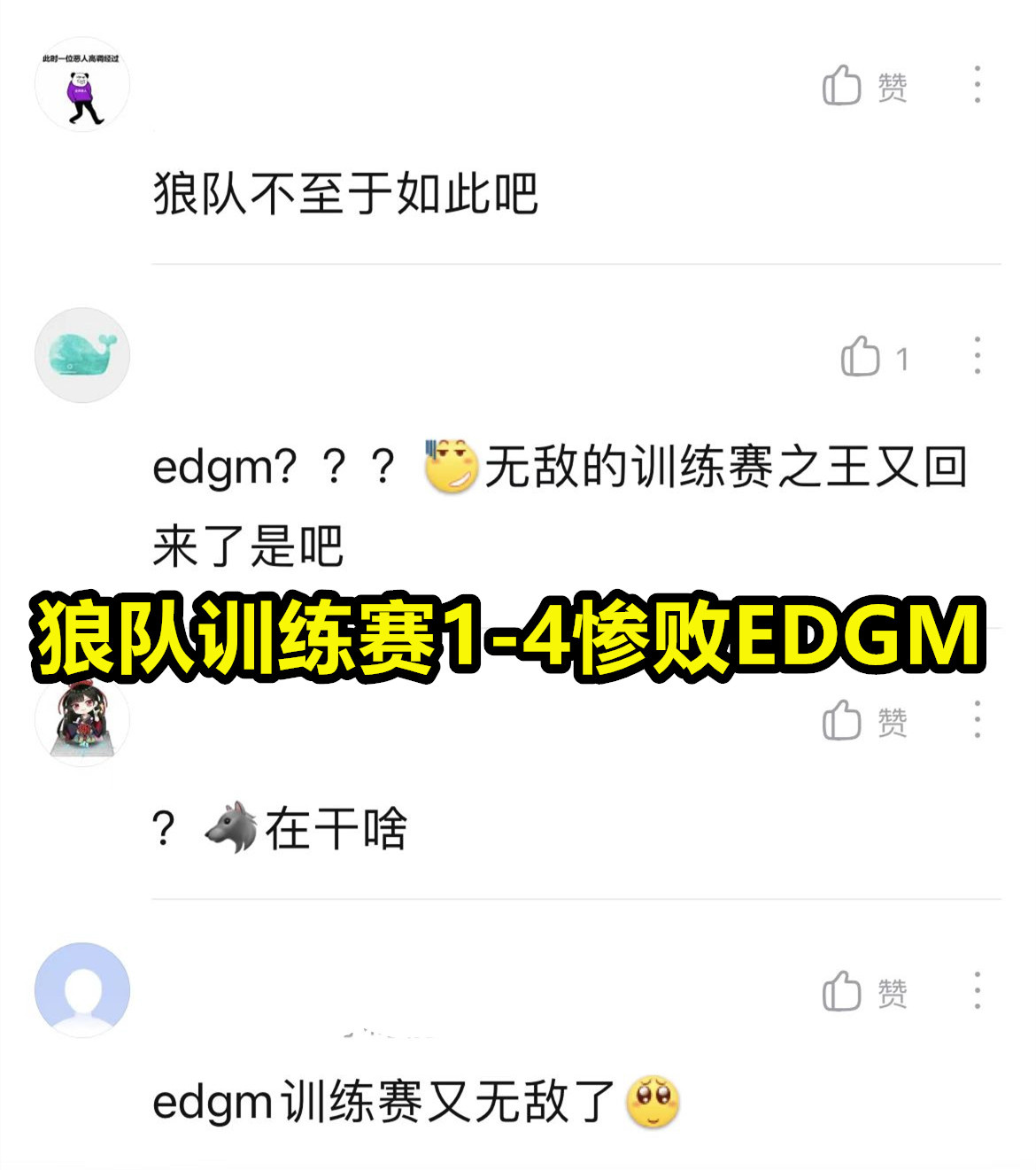 EDGM训练赛又无敌了，4比1轻取狼队，狼队效仿estar主打基本功！-小米游戏中心