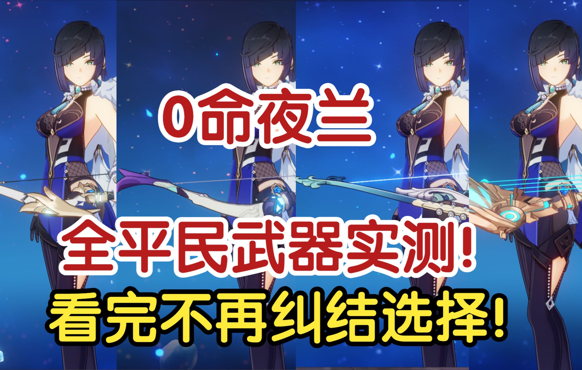 【原神】0命夜兰全平民武器伤害实测对比 看完武器选择不再纠结! 小米游戏中心