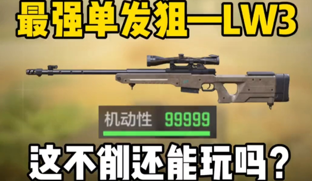 最强单发狙-lw3 - 使命召唤手游攻略-小米游戏中心