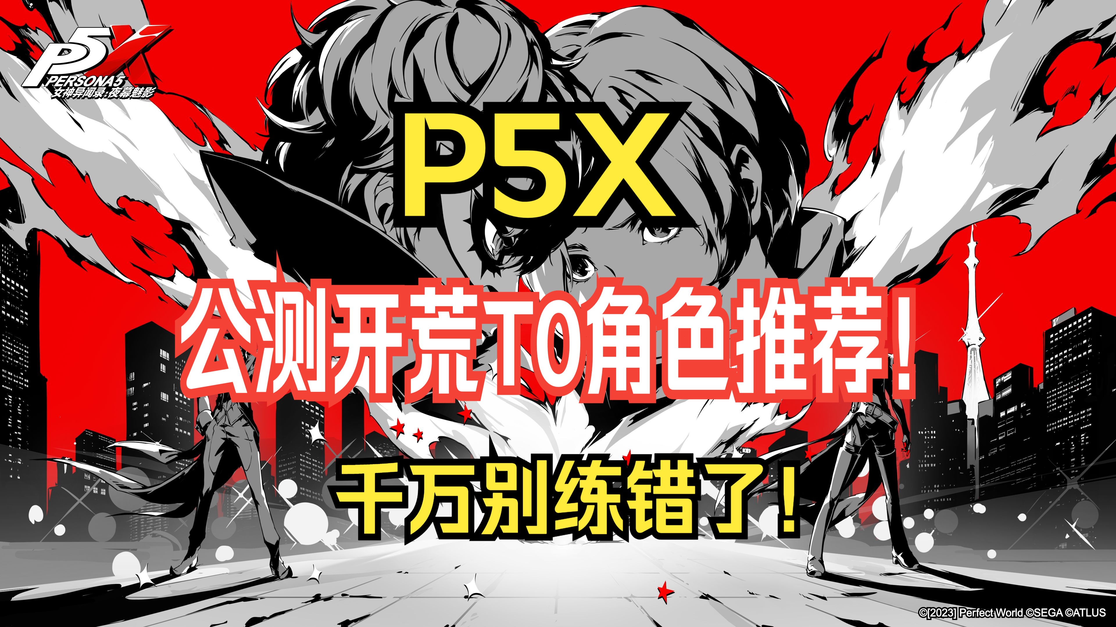 【P5X】公测开荒T0角色推荐，千万别练错了！【女神异闻录夜幕魅影】 - 女神异闻录：夜幕魅影-小米游戏中心