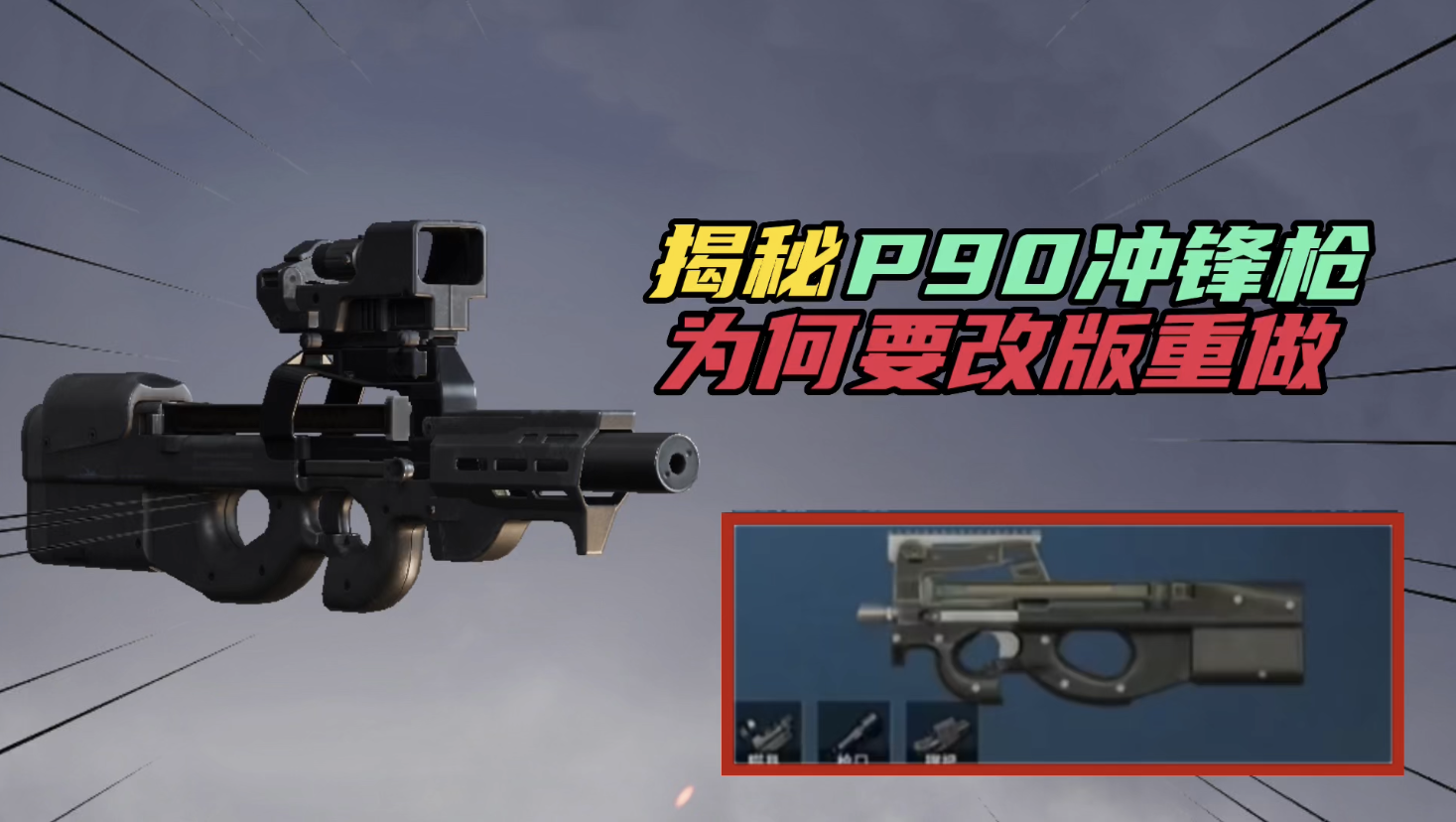 揭秘！为何P90会改版重做！-小米游戏中心