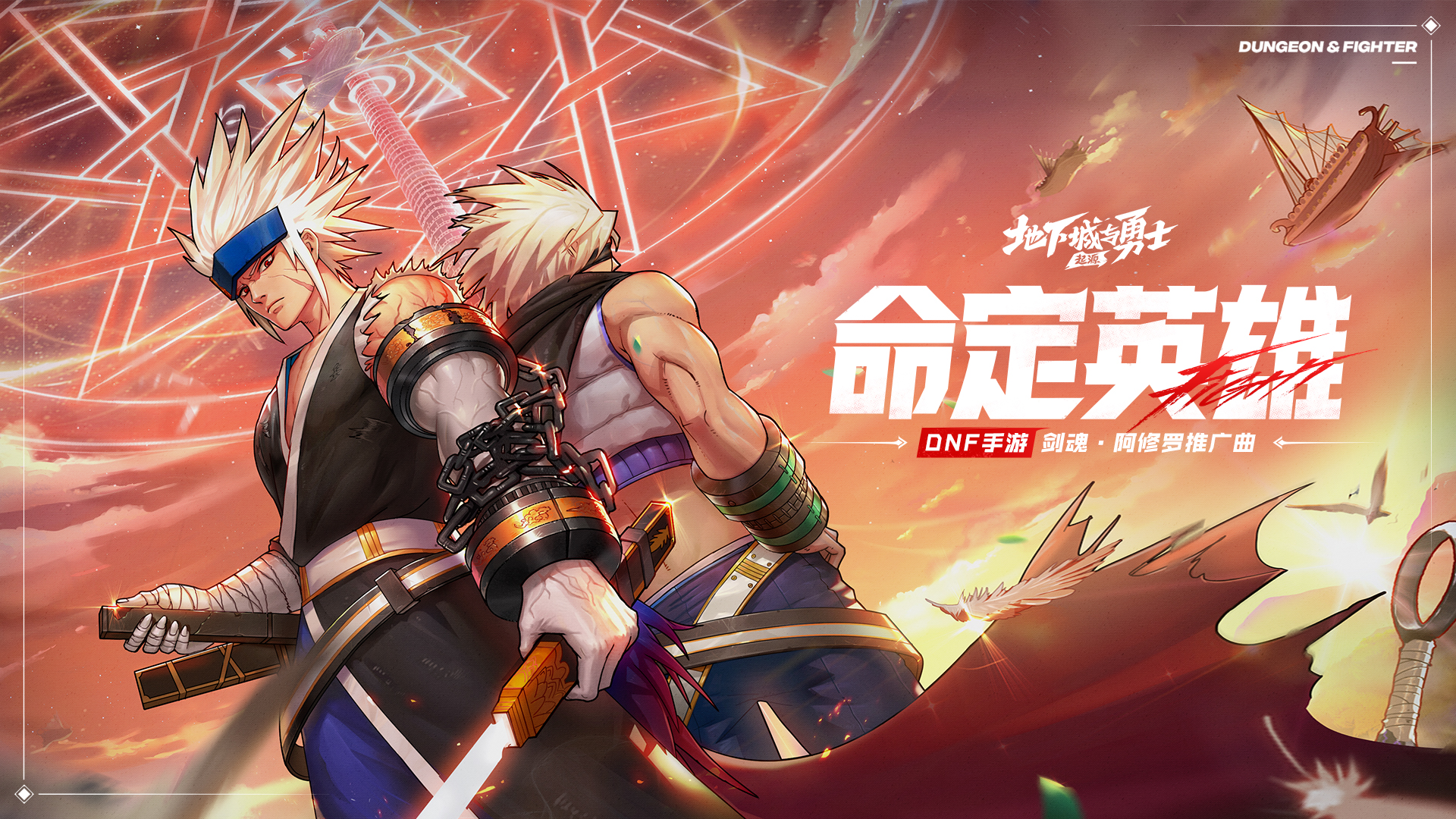 DNF手游-剑魂阿修罗 双职业推广曲《命定英雄》EP-小米游戏中心